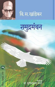Samudramanthan: Buy Samudramanthan by KHANDEKAR V. S. at Low Price in ...