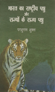 Bharat Ka Rashtriya Pashu Aur Rajyon Ke Rajya Pashu: Buy Bharat Ka ...