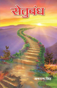 Setubandh: Buy Setubandh by Jagram Singh at Low Price in India ...