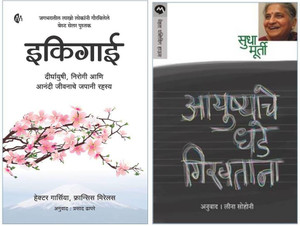 Combo Set Of 2 Books : Ikigai + Aayushyache Dhade Giravtana ( Marathi ...