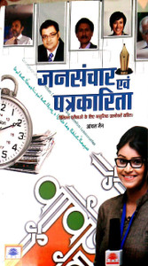 Jansanchar Avam Patrakarita: Buy Jansanchar Avam Patrakarita by NCHAL ...