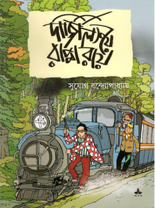 Darjeeling E Rappa Roy: Buy Darjeeling E Rappa Roy by SUJOG ...