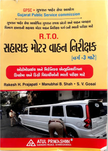RTO Sahayak Motor Vahan Nirikshak Gujarati Medium Book: Buy RTO Sahayak ...