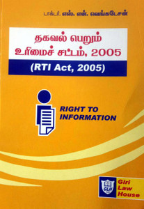 தகவல் பெறும் உரிமைச் சட்டம் / RTI Act In 2005 TAMIL With Orders: Buy ...