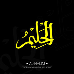 al halim |islamic poster|religious poster|quran verses|islamic love ...