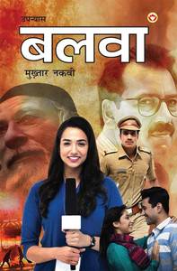 Balwa: Buy Balwa by Naqvi Mukhtar Abbas at Low Price in India ...