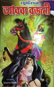 Chhotoder Arabya Rajani: Buy Chhotoder Arabya Rajani by UTTHANPAD BIJLI ...