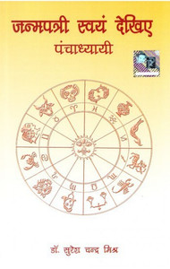 Janampatri Swayam Dekhiye ( Hindi ): Buy Janampatri Swayam Dekhiye ...