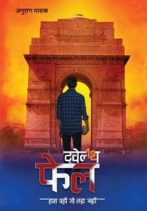 12th Fail: Buy 12th Fail by Anurag pathak at Low Price in India ...