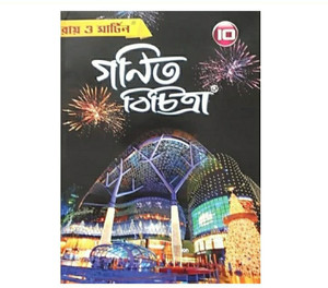 Ray & Martin Madhyamik Ganeet Bichitra ( Mathematics Reference Book For ...