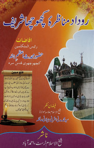 Rudad Munazira Kachhocha Urdu Debate Between Sunni And Wahabi In 1920 ...