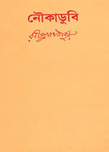 Noukadubi: Buy Noukadubi by Rabindra Nath Tagore at Low Price in India ...