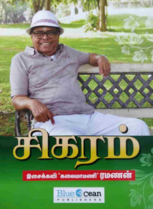Sikaram: Buy Sikaram by Isaikavi Kalaimaamani Raman at Low Price in ...