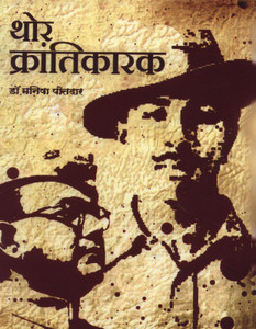 Thor Krantikarak: Buy Thor Krantikarak by Dr. Manisha Potdar at Low ...