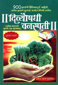 || Divyoshadhi Vanaspati || (|| दिव्योओषधी वनस्पती ||): Buy ...