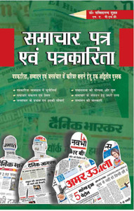 Samachar Patra Evam Patrkarita: Buy Samachar Patra Evam Patrkarita by ...