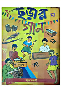 Swaralipi Chhotoder Charar Gaan: Buy Swaralipi Chhotoder Charar Gaan by ...