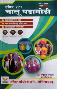 Topper 777 Chalu Ghadamodi ( 11 Th Edition 2020 ): Buy Topper 777 Chalu ...