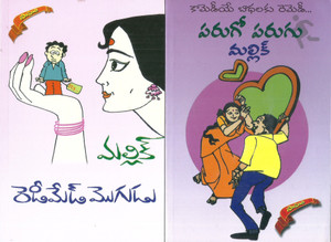 Ready Made Mogudu And Parugo Parugu (Pack Of 2 Novels): Buy Ready Made ...