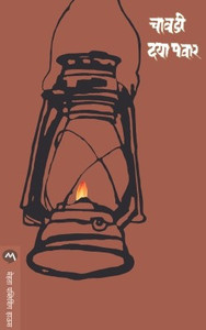 Chavadi: Buy Chavadi by Daya Pawar at Low Price in India | Flipkart.com