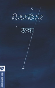 Ulka: Buy Ulka by KHANDEKAR V. S. at Low Price in India | Flipkart.com