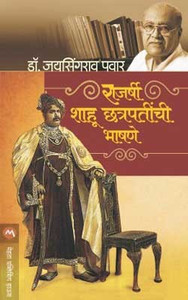 Rajarshi Shahu Chatrapatinchi Bhashne: Buy Rajarshi Shahu ...