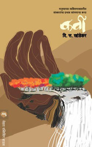 Kavi: Buy Kavi by KHANDEKAR V. S. at Low Price in India | Flipkart.com