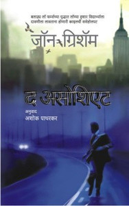 The Associate: Buy The Associate by Grisham John at Low Price in India ...