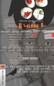 Pavitram: Buy Pavitram by CHANDORKAR SWATI at Low Price in India ...