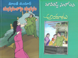 Manasu Loni Manasu And Andagadu (Pack Of 2 Novels): Buy Manasu Loni ...