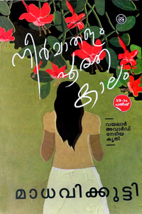 Neermathalam Pootha Kalam: Buy Neermathalam Pootha Kalam by ...