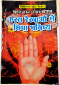 Hast Rekha Chhipa Bhavishye: Buy Hast Rekha Chhipa Bhavishye by No at ...