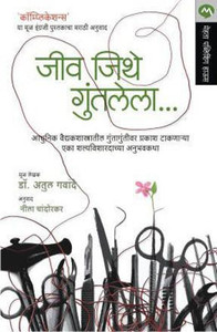 Jiv Jithe Guntalela: Buy Jiv Jithe Guntalela by GAWANDE ATUL at Low ...