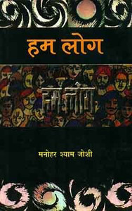 Hum Log: Buy Hum Log by Manohar Shyam Joshi at Low Price in India ...