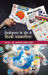 Vaishvikaran Ke Daur Me Hindi Patrakarita: Buy Vaishvikaran Ke Daur Me ...