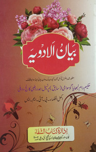 Bayanul Adwiya Urdu Hakimi Ilaj Unani Treat Of Disease: Buy Bayanul ...