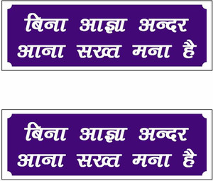 Poster N Frames no entry without permission Emergency Sign Price in ...