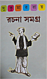 Sukumar Rachana Samagra: Buy Sukumar Rachana Samagra by SUKUMAR RAY at ...
