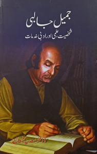 Jamil Jalibi Shakhsiyat Ilmi Aur Adabi Khidmat Urdu Life History And ...