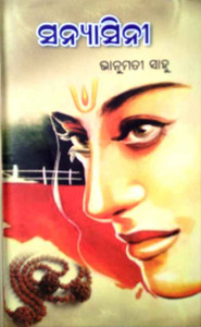 Sanyasini: Buy Sanyasini by BHANUMATI SAHOO at Low Price in India ...