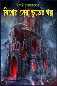 Sera Bhuter Galpo: Buy Sera Bhuter Galpo by Ghost Stories Written By ...