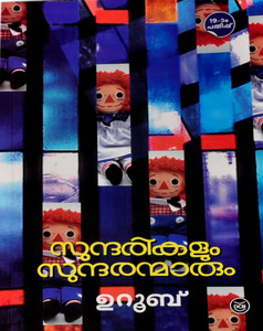 Sundarikalum Sundaranmarum: Buy Sundarikalum Sundaranmarum by UROOB [P ...