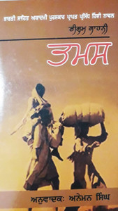 Tamas (Novel): Buy Tamas (Novel) by BHISHAM SAHNI at Low Price in India ...