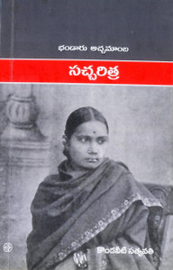 Sachharitra: Buy Sachharitra by kondaveeti satyavathi at Low Price in ...