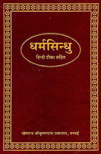 Dharma Sindhu (With Hindi Tika): Buy Dharma Sindhu (With Hindi Tika) by ...