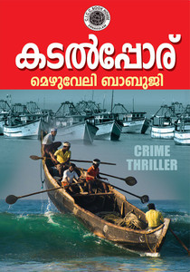 Kadal poru: Buy Kadal poru by Mezhuveli Babuji at Low Price in India ...