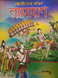 Chotoder Rangin Ramayan: Buy Chotoder Rangin Ramayan by UTTHANPATH ...