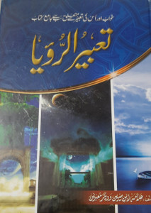 Tabeer Ur Roya Urdu By Imam Ibn E Sereen: Buy Tabeer Ur Roya Urdu By ...
