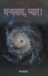 Dhanyabad Pyar (Poems): Buy Dhanyabad Pyar (Poems) by Manas at Low ...