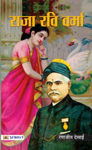 Raja Ravi Varma: Buy Raja Ravi Varma by Ranjit Desai at Low Price in ...
